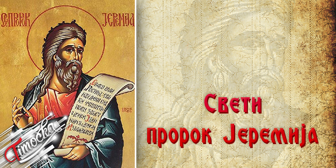 Српска православна црква и њени верници славе Светог пророка Јеремију