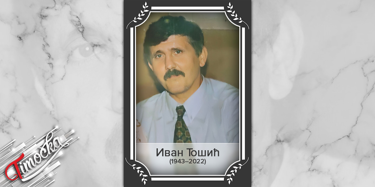 ЧИТУЉА: Иван Тошић (1943–2022)