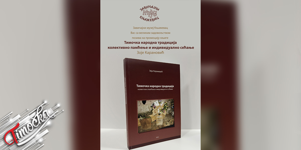 Промоција књиге „Тимочка народна традиција – колективно памћење и ...